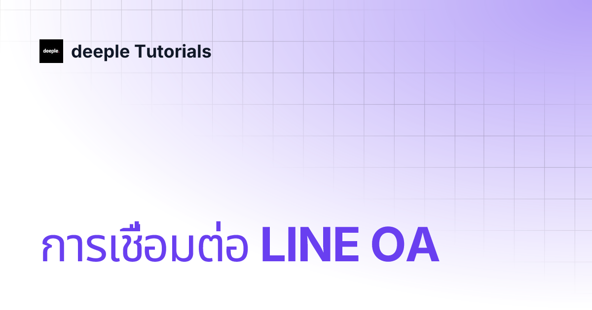 การเชื่อมต่อ LINE OA | deeple Tutorials