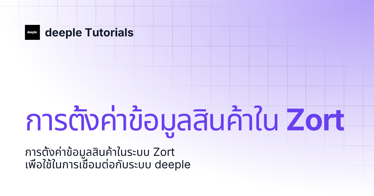 การตั้งค่าข้อมูลสินค้าใน Zort | deeple Tutorials