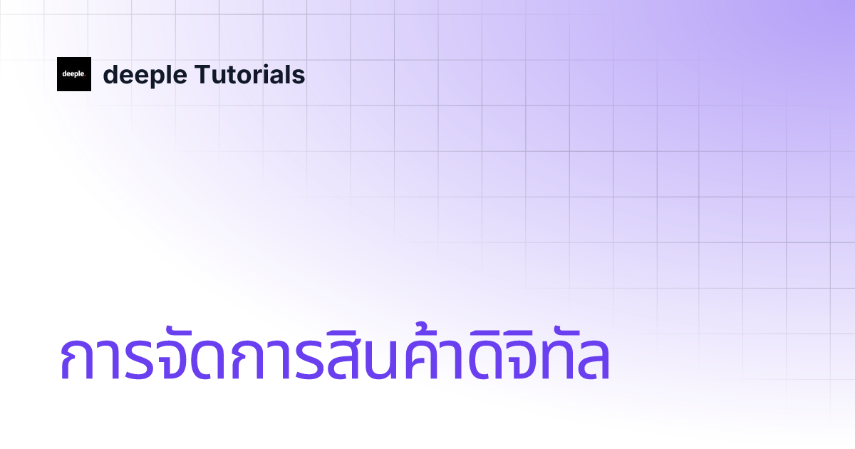 การจัดการสินค้าดิจิทัล | deeple Tutorials