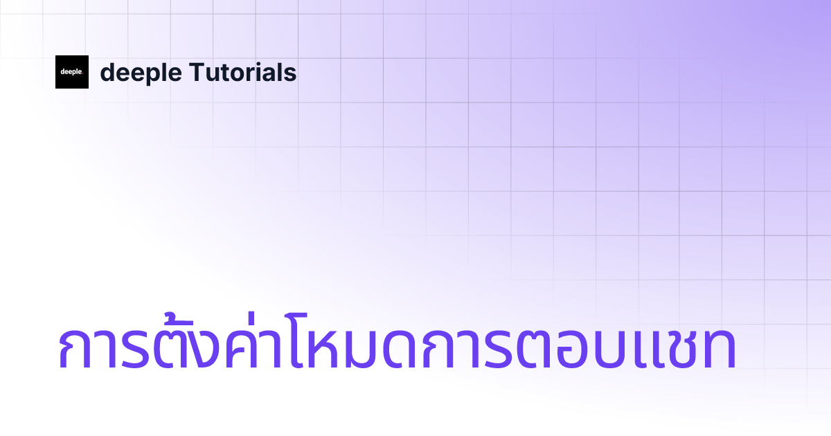 การตั้งค่าโหมดการตอบแชท | deeple Tutorials