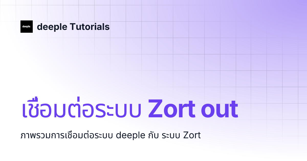 เชื่อมต่อระบบ Zort out | deeple Tutorials