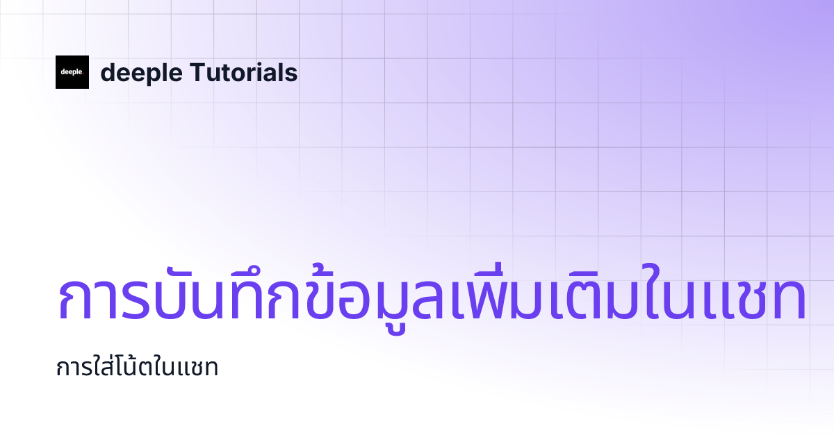 การบันทึกข้อมูลเพิ่มเติมในแชท | deeple Tutorials