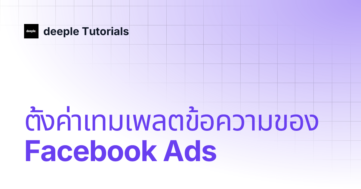 ตั้งค่าเทมเพลตข้อความของ Facebook Ads | deeple Tutorials