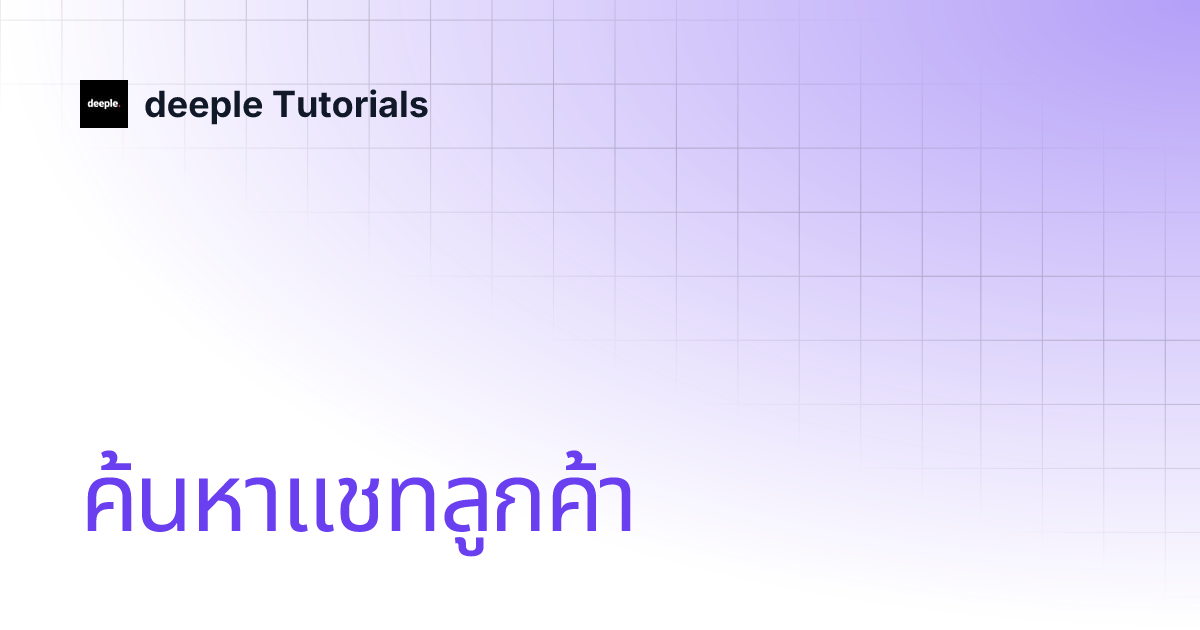 ค้นหาแชทลูกค้า | deeple Tutorials
