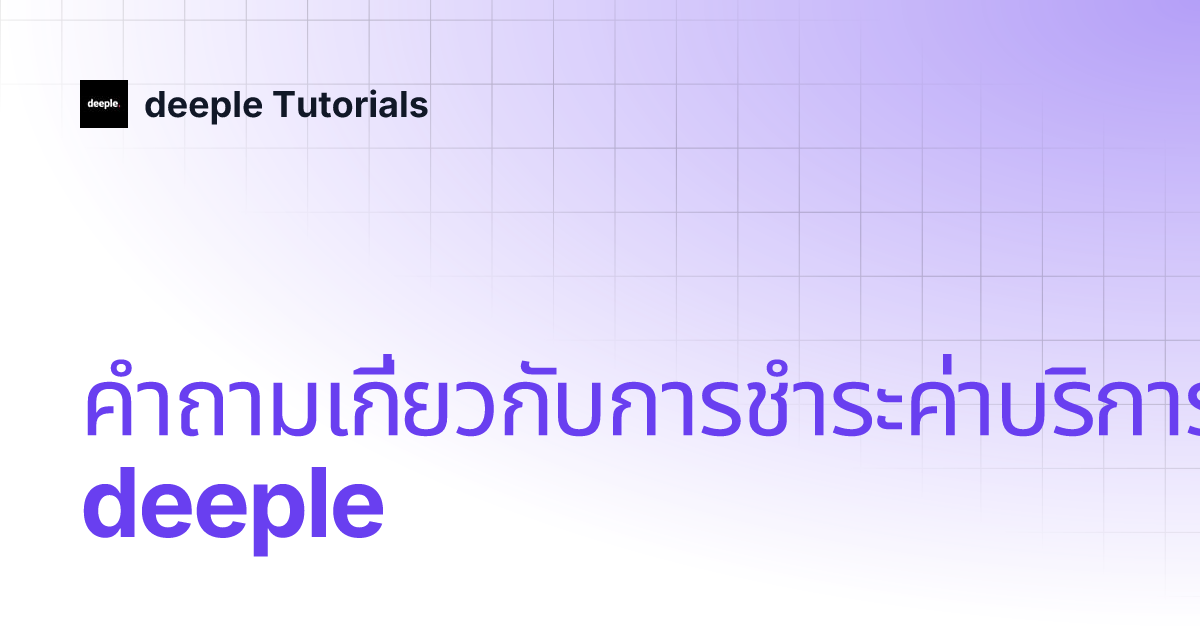 คำถามเกี่ยวกับการชำระค่าบริการระบบ deeple | deeple Tutorials