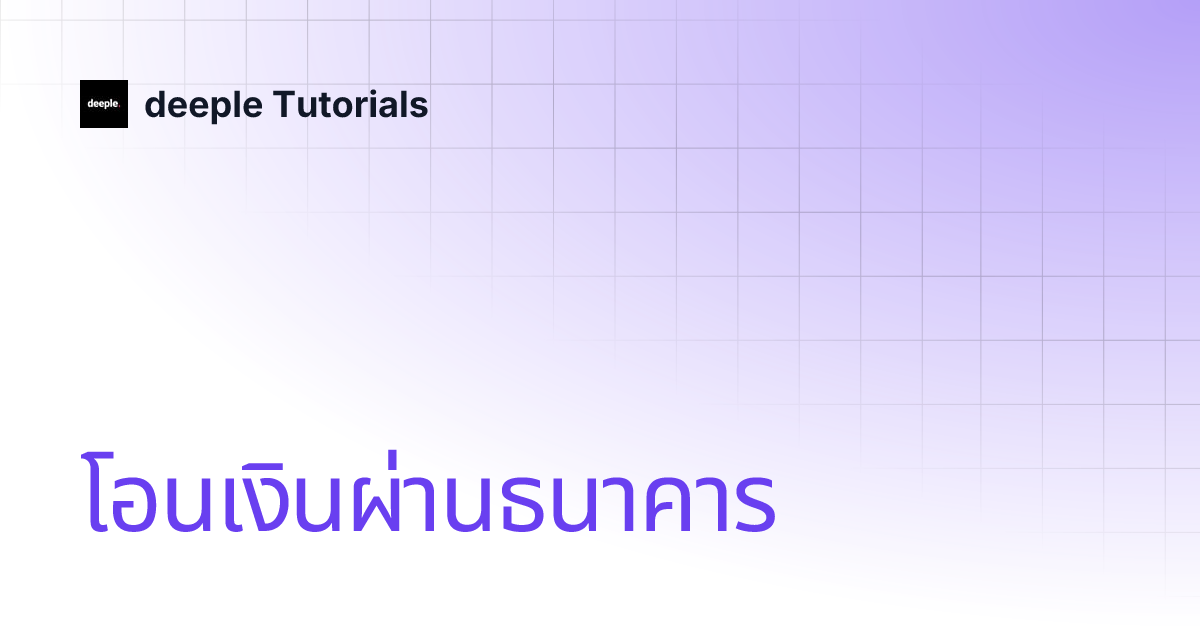 โอนเงินผ่านธนาคาร | deeple Tutorials