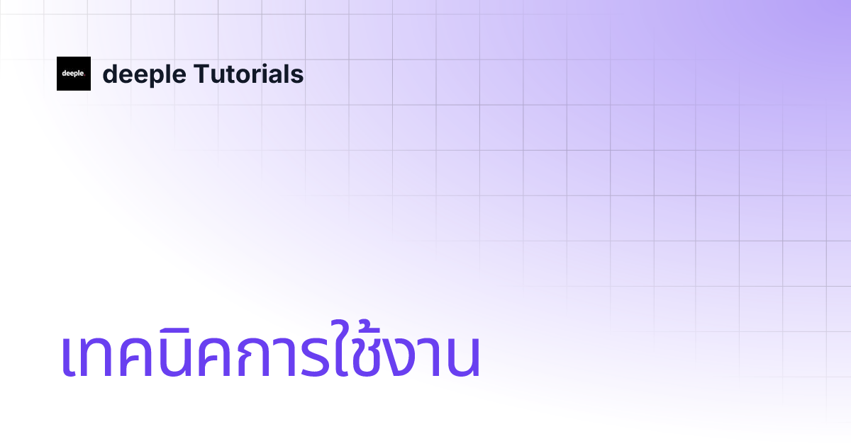 เทคนิคการใช้งาน | deeple Tutorials