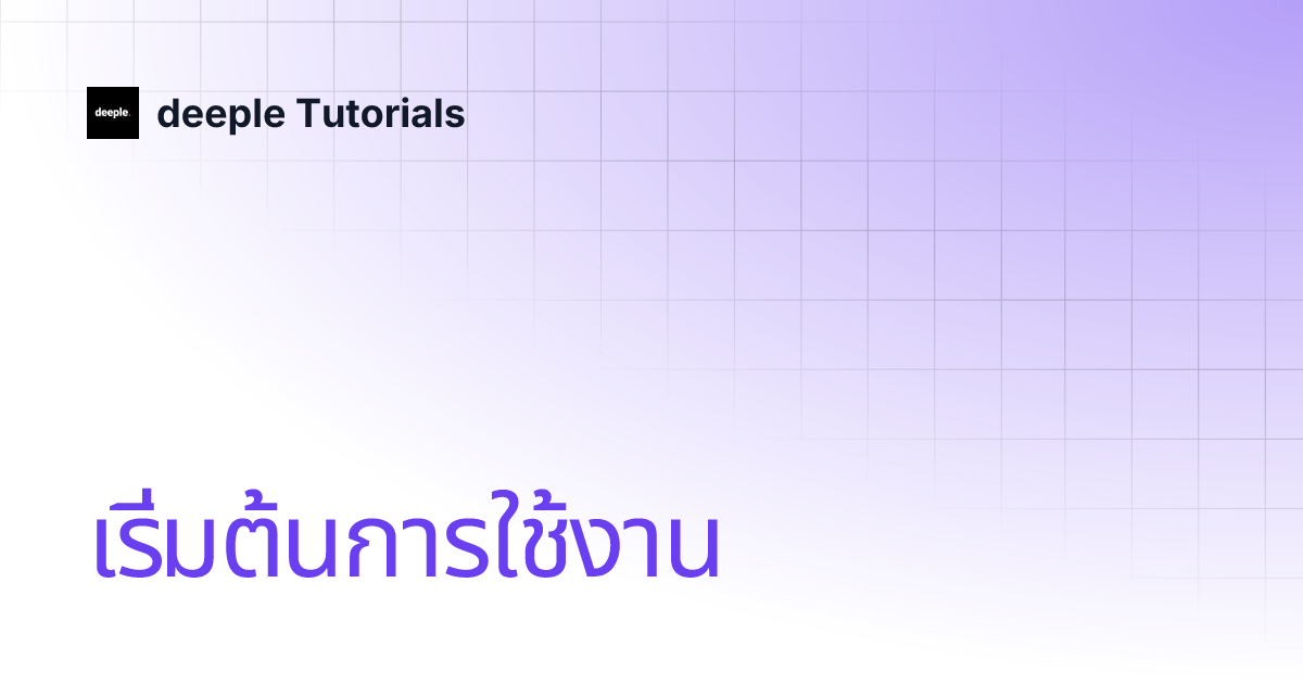เริ่มต้นการใช้งาน | deeple Tutorials