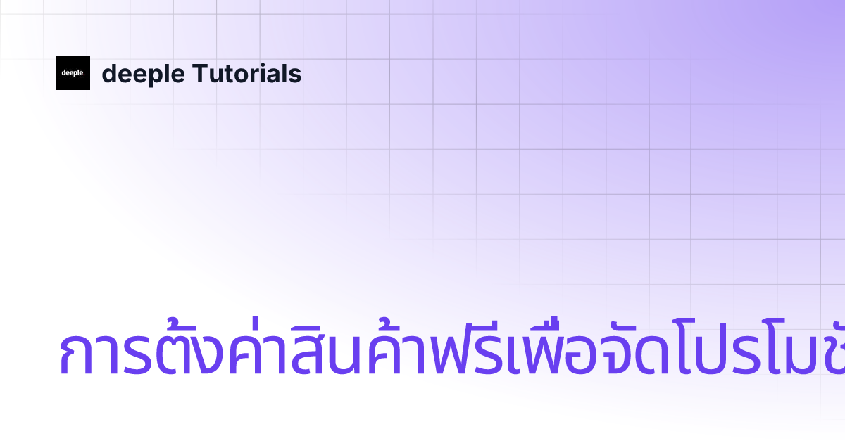 การตั้งค่าสินค้าฟรีเพื่อจัดโปรโมชัน | deeple Tutorials