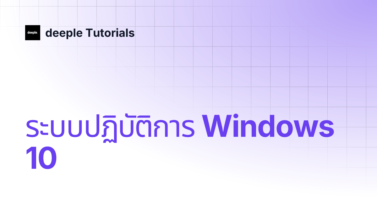 ระบบปฏิบัติการ Windows 10 | deeple Tutorials