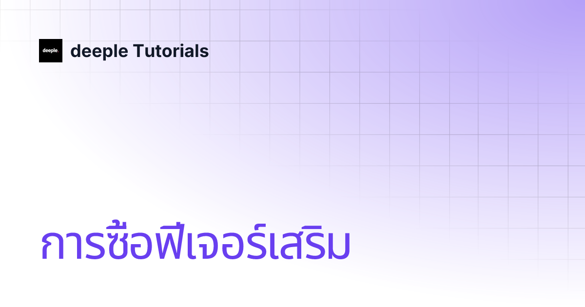 การซื้อฟีเจอร์เสริม | deeple Tutorials