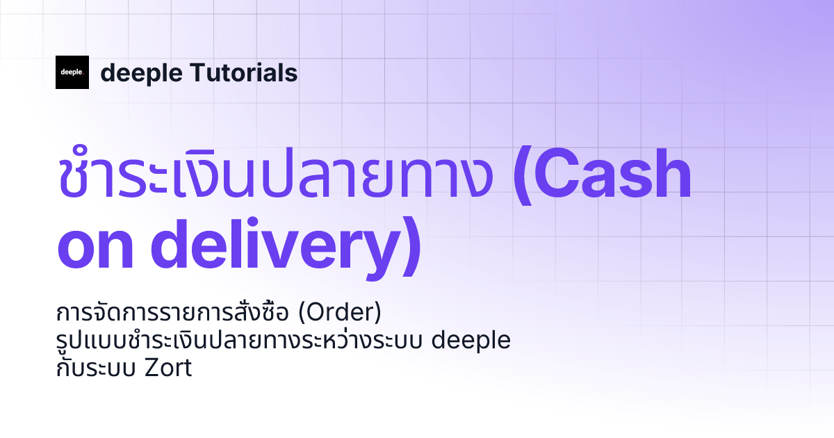 ชำระเงินปลายทาง (Cash on delivery) | deeple Tutorials