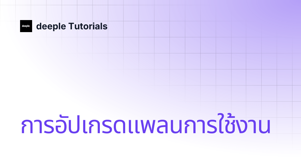 การอัปเกรดแพลนการใช้งาน | deeple Tutorials