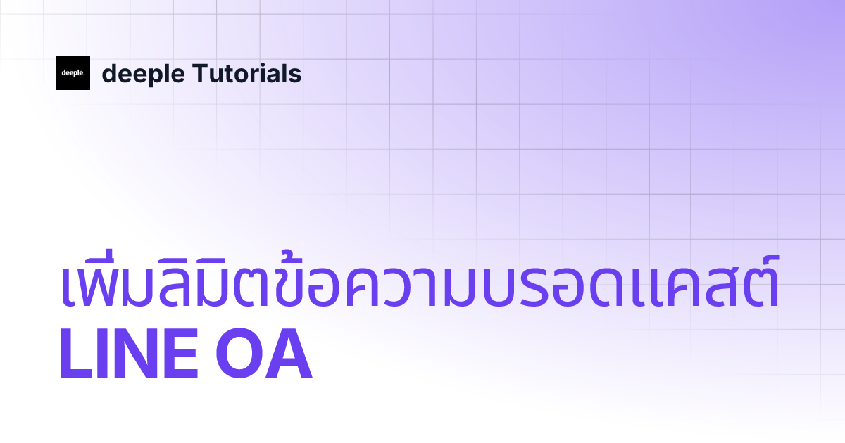 เพิ่มลิมิตข้อความบรอดแคสต์ LINE OA | deeple Tutorials