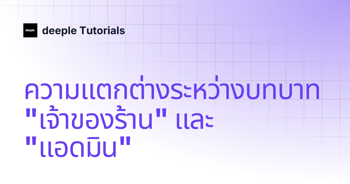 ความแตกต่างระหว่างบทบาท "เจ้าของร้าน" และ "แอดมิน" | deeple Tutorials