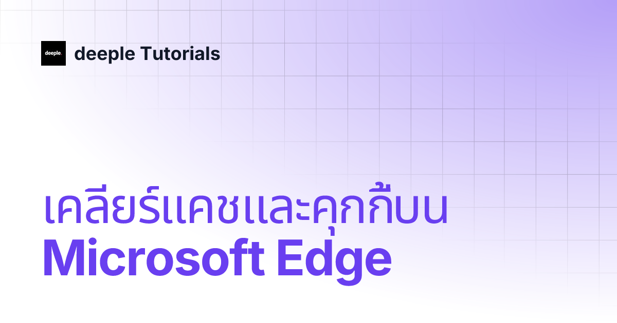 เคลียร์แคชและคุกกี้บน Microsoft Edge | deeple Tutorials