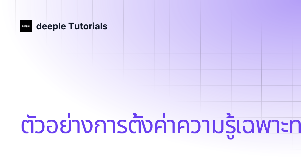 ตัวอย่างการตั้งค่าความรู้เฉพาะทาง | deeple Tutorials