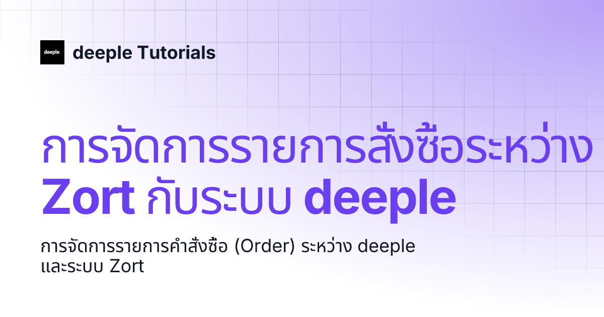 การจัดการรายการสั่งซื้อระหว่าง Zort กับระบบ deeple | deeple Tutorials