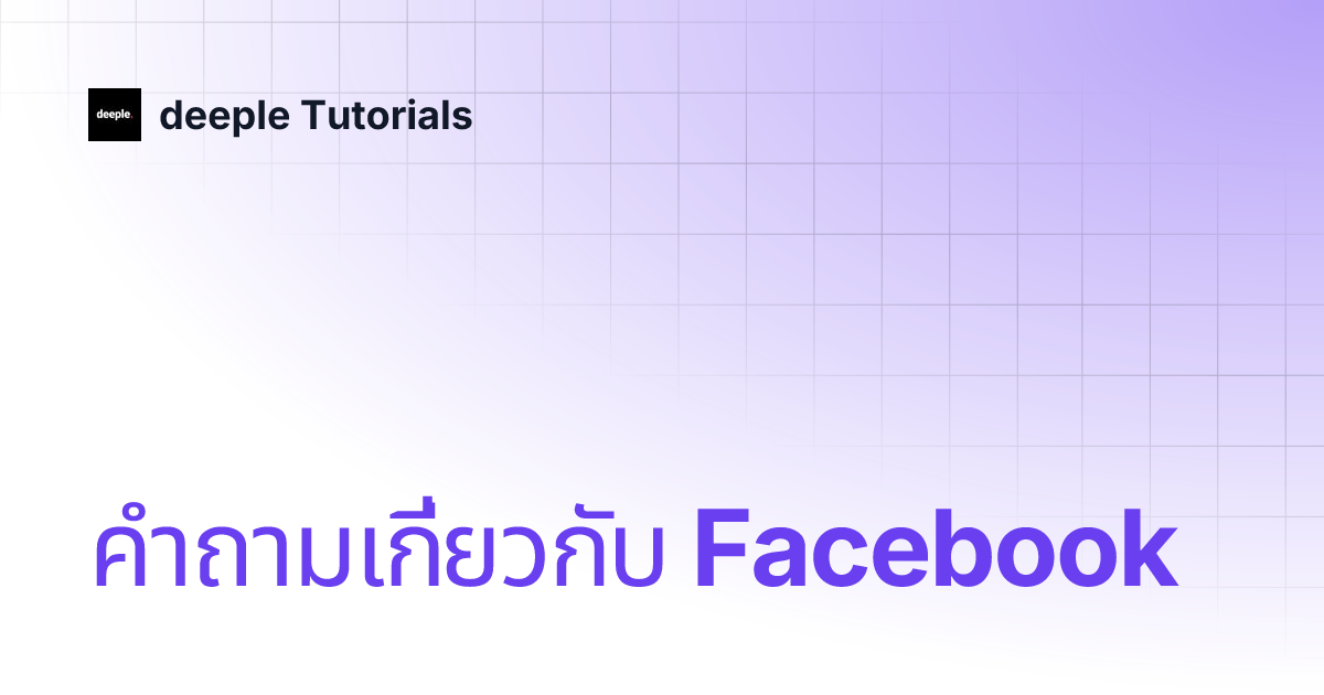 คำถามเกี่ยวกับ Facebook | deeple Tutorials