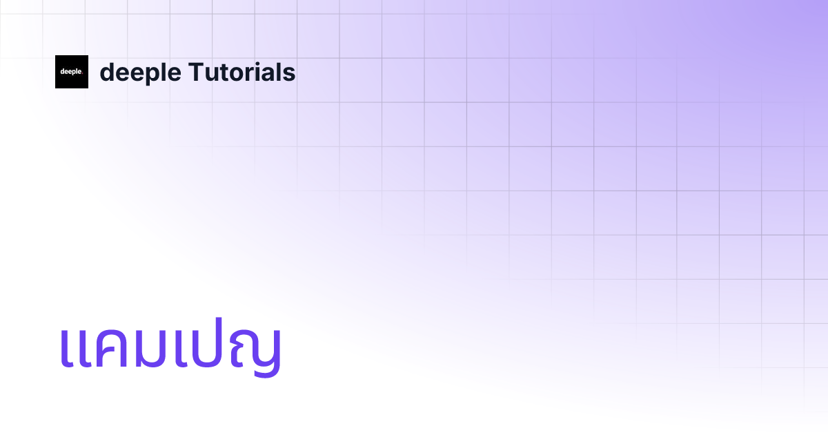 แคมเปญ | deeple Tutorials