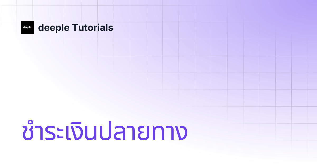 ชำระเงินปลายทาง | deeple Tutorials