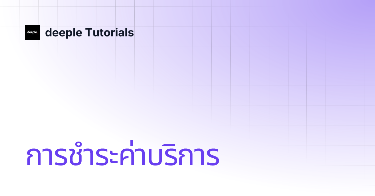 การชำระค่าบริการ | deeple Tutorials