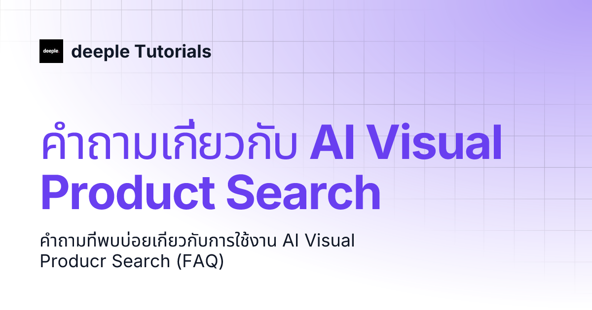 คำถามเกี่ยวกับ AI Visual Product Search | deeple Tutorials
